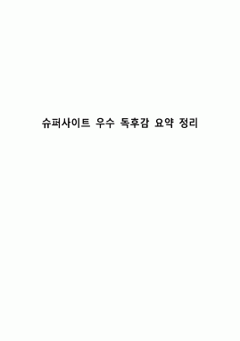 슈퍼사이트 우수 독후감 요약 정리-1페이지