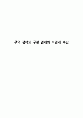 무역 정책의 구분 관세와 비관세 수단-1페이지