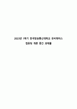 2023년 1학기 한국방송통신대학교 유비쿼터스 컴퓨팅 개론 중간 과제물-1페이지