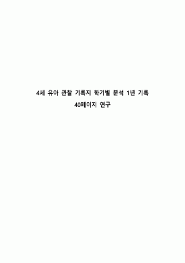 4세 유아 관찰 기록지 학기별 분석 1년 기록 40페이지 연구-1페이지