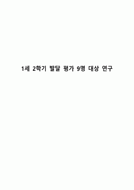 1세 2학기 발달 평가 9명 대상 연구-1페이지