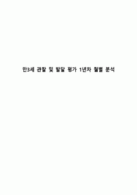 만3세 관찰 및 발달 평가 1년차 월별 분석-1페이지