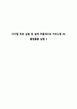 디지털 회로 실험 및 설계 부울대수와 카르노맵 RS 플립플롭 실험 2-1페이지