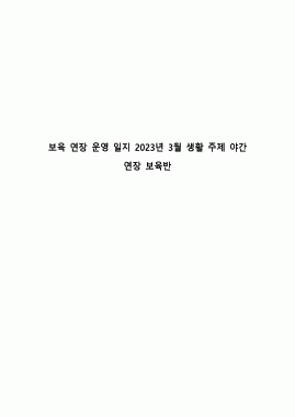 보육 연장 운영 일지 2023년 3월 생활 주제 야간 연장 보육반-1페이지