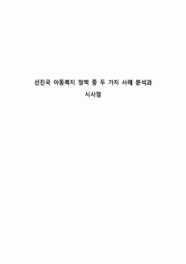선진국 아동복지 정책 중 두 가지 사례 분석과 시사점-1페이지