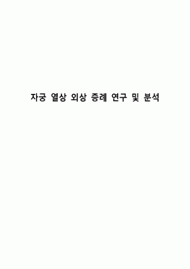 자궁 열상 외상 증례 연구 및 분석-1페이지