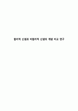 합리적 신념과 비합리적 신념의 개념 비교 연구-1페이지