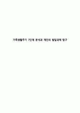 가족생활주기 7단계 분석과 개인의 발달과제 탐구-1페이지