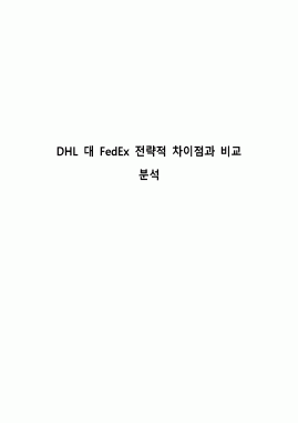 DHL 대 FedEx 전략적 차이점과 비교 분석-1페이지