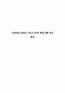 ICIDH와 ICIDH2 그리고 ICF의 장애 개념 비교 분석-1페이지