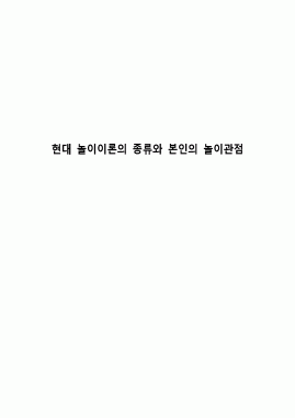 현대 놀이이론의 종류와 본인의 놀이관점-1페이지