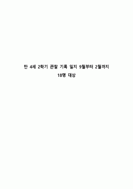 만 4세 2학기 관찰 기록 일지 9월부터 2월까지 18명 대상-1페이지