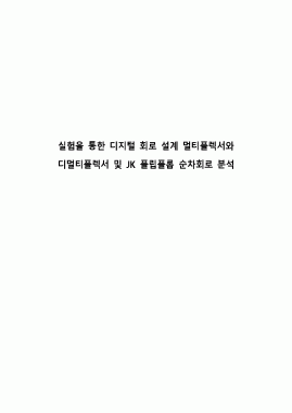 실험을 통한 디지털 회로 설계 멀티플렉서와 디멀티플렉서 및 JK 플립플롭 순차회로 분석-1페이지