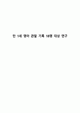 만 1세 영아 관찰 기록 18명 대상 연구-1페이지
