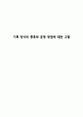 기록 방식의 종류와 운영 방법에 대한 고찰-1페이지