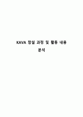 KAVA 창설 과정 및 활동 내용 분석-1페이지