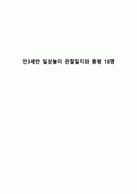 만3세반 일상놀이 관찰일지와 총평 18명-1페이지
