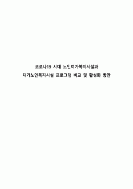 코로나19 시대 노인여가복지시설과 재가노인복지시설 프로그램 비교 및 활성화 방안-1페이지
