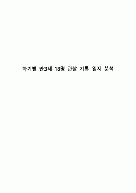 학기별 만3세 18명 관찰 기록 일지 분석-1페이지