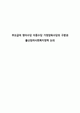 부모급여 영아수당 아동수당 가정양육수당의 구분과 출산장려사회복지정책 논의-1페이지