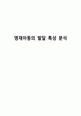 영재아동의 발달 특성 분석-1페이지