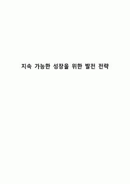 지속 가능한 성장을 위한 발전 전략-1페이지