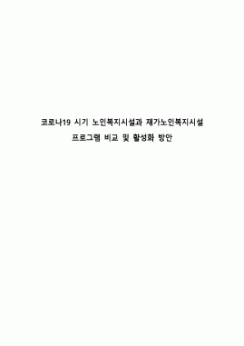 코로나19 시기 노인복지시설과 재가노인복지시설 프로그램 비교 및 활성화 방안-1페이지