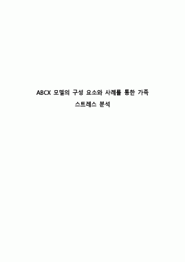 ABCX 모델의 구성 요소와 사례를 통한 가족 스트레스 분석-1페이지