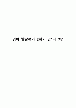 영아 발달평가 2학기 만1세 7명-1페이지