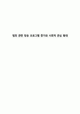 범죄 관련 방송 프로그램 증가와 사회적 관심 확대-1페이지