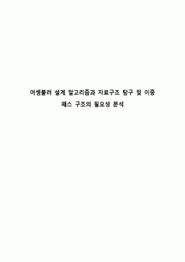 어셈블러 설계 알고리즘과 자료구조 탐구 및 이중 패스 구조의 필요성 분석-1페이지