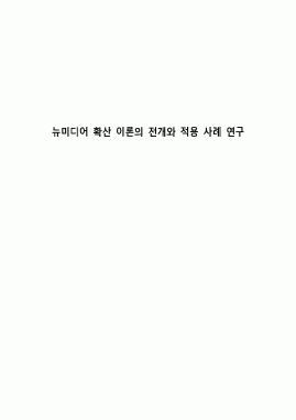 뉴미디어 확산 이론의 전개와 적용 사례 연구-1페이지