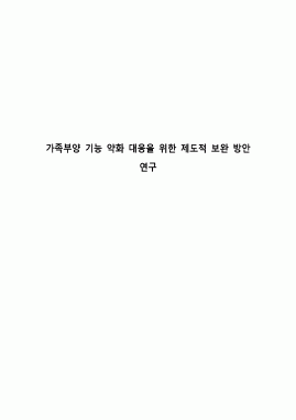 가족부양 기능 약화 대응을 위한 제도적 보완 방안 연구-1페이지