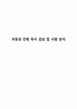 부분과 전체 독서 감상 및 서평 분석-1페이지