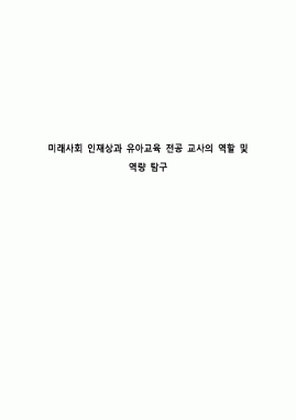 미래사회 인재상과 유아교육 전공 교사의 역할 및 역량 탐구-1페이지