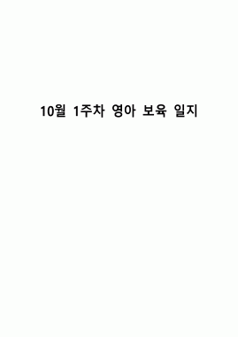 10월 1주차 영아 보육 일지-1페이지