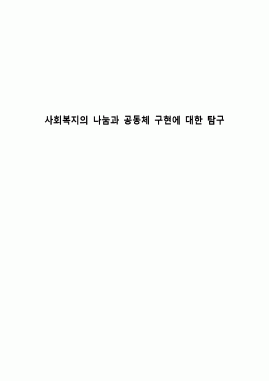 사회복지의 나눔과 공동체 구현에 대한 탐구-1페이지