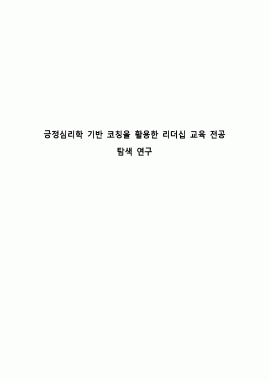 긍정심리학 기반 코칭을 활용한 리더십 교육 전공 탐색 연구-1페이지