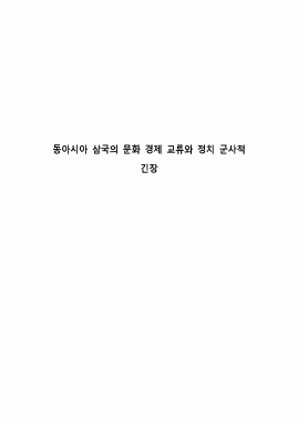 동아시아 삼국의 문화 경제 교류와 정치 군사적 긴장-1페이지