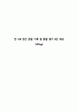만 5세 연간 관찰 기록 및 종합 평가 8인 대상 16Page-1페이지