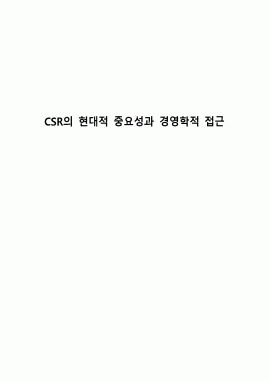 CSR의 현대적 중요성과 경영학적 접근-1페이지