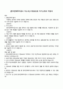 [한미전략투자공사 자소서] IT·정보보호 자기소개서 지원서-1페이지