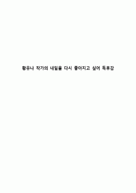 황유나 작가의 내일을 다시 좋아지고 싶어 독후감-1페이지