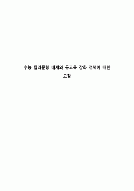 수능 킬러문항 배제와 공교육 강화 정책에 대한 고찰-1페이지