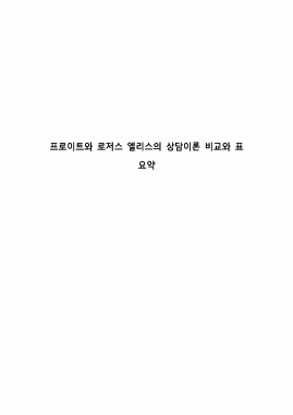 프로이트와 로저스 엘리스의 상담이론 비교와 표 요약-1페이지