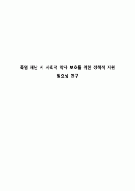 폭염 재난 시 사회적 약자 보호를 위한 정책적 지원 필요성 연구-1페이지