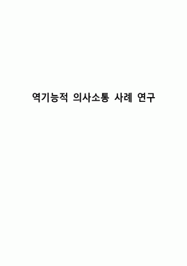 역기능적 의사소통 사례 연구-1페이지