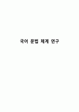국어 문법 체계 연구-1페이지