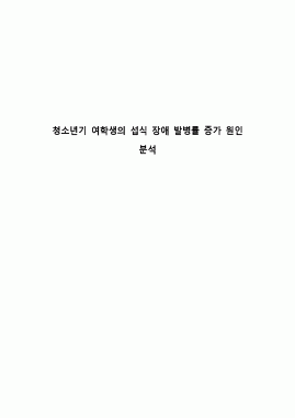 청소년기 여학생의 섭식 장애 발병률 증가 원인 분석-1페이지