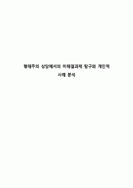 형태주의 상담에서의 미해결과제 탐구와 개인적 사례 분석-1페이지